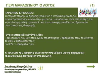 ΔΙΑΤΡΟΦΙΚΟΙ ΧΕΙΡΙΣΜΟΙ ΓΙΑ ΤΟ ΜΑΡΑΘΩΝΙΟ- ΣΥΝΟΠΤΙΚΑ - Δημήτρης Μπερτζελέτος